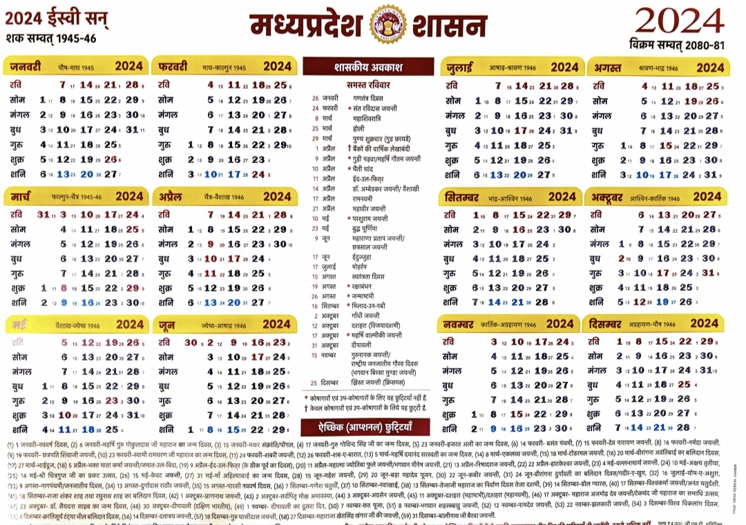 मध्यप्रदेश सरकारी शीट कैलेंडर देखे और डाउनलोड करे। - SOFT NEWS